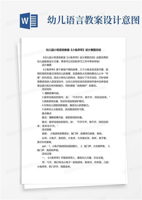 幼儿园小班语言教案小兔乖乖设计意图总结Word模板下载 编号lyonxyyl 熊猫办公