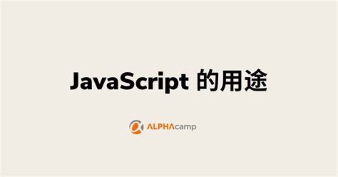 javascript 用途，看範例 js 能做到什麼 javascript 入門指南