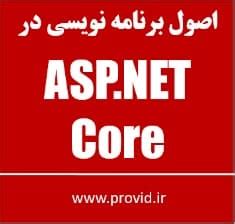 آموزش شروع به کار با ASP NET Core پرووید