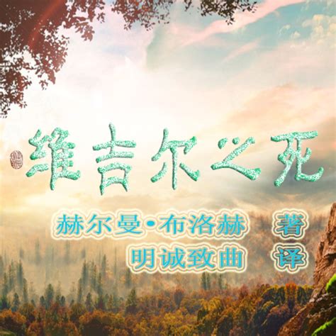 赫尔曼布洛赫作品 Literarische Werke von Hermann Broch 明诚致曲