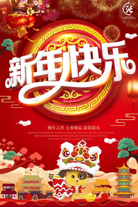2018狗年新春快乐春节海报平面广告素材免费下载 图片编号 9059529 六图网