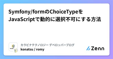 Symfony formのChoiceTypeをJavaScriptで動的に選択不可にする方法