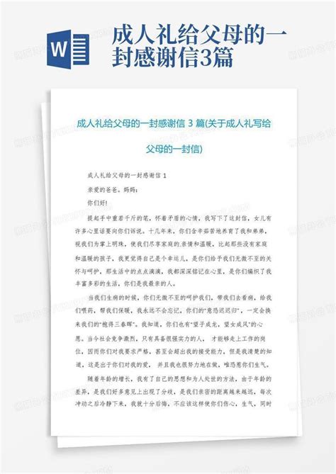 成人礼给父母的一封感谢信3篇Word模板下载 编号lzxradzz 熊猫办公