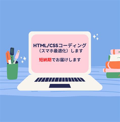 html／cssコーディング（スマホ最適化）します seo意識した、webサイト（レスポンシブ対応）コーディング html・cssコーディング ココナラ