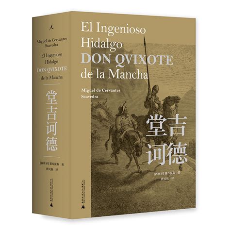 正版书堂吉诃德精装塞万提斯著唐吉坷德经典文学书籍北京贝贝特广西师范大学出版社理想国出品 虎窝淘