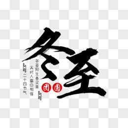 冬至字体图片素材 免费冬至字体PNG设计图片大全 图精灵