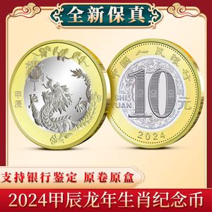 2024龙年生肖纪念币第二轮十二生肖二龙币面值10元贺岁币流通硬币 阿里巴巴找货神器