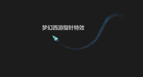 jquery鼠标指针光标移动特效