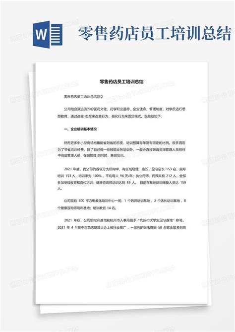 零售药店员工培训总结Word模板下载 编号qjegarmr 熊猫办公