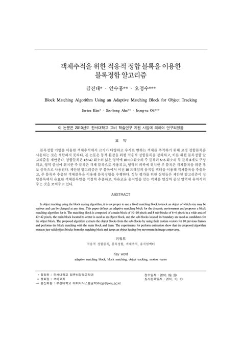pdf block matching algorithm using an adaptive matching block for object tracking