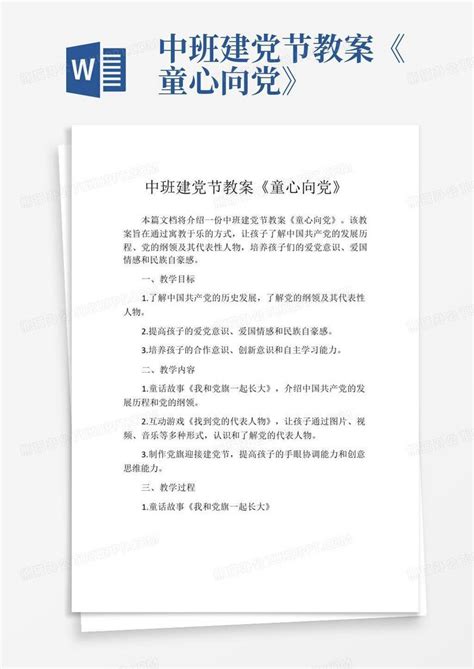中班建党节教案童心向党Word模板下载 编号qogjmgkg 熊猫办公