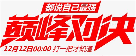 1212巅峰对决图片免费下载 PNG素材 编号z7ri9lyk1 图精灵