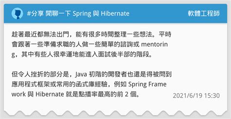 分享 閒聊一下 Spring 與 Hibernate 軟體工程師板 Dcard