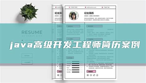 java高级开发工程师简历「精选篇」 java高级工程师简历 csdn博客