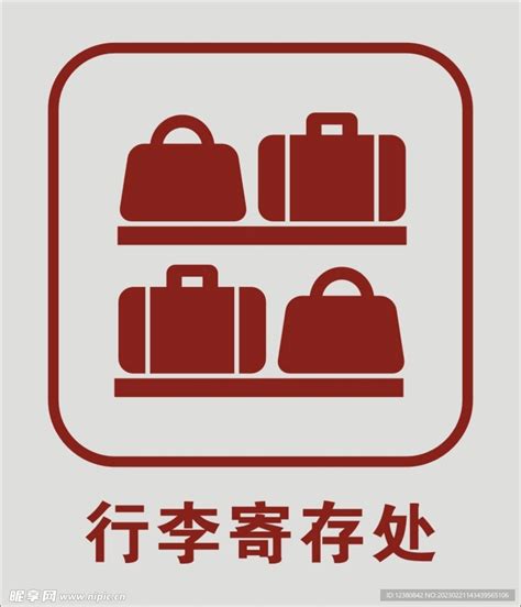 行李寄存处设计图 广告设计 广告设计 设计图库 昵图网