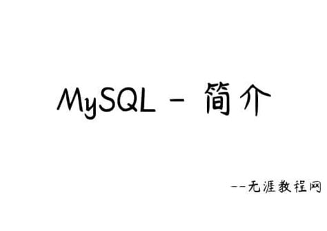 mysql 简明入门教程 无涯教程网