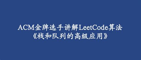 acm金牌选手讲解leetcode算法《单调栈和滑动窗口》 知乎