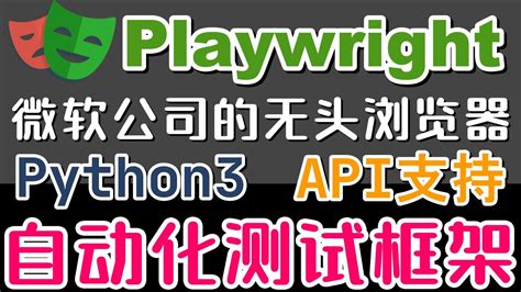 python playwright 自动化web测试框架，来自微软公司的无头浏览器 youtube