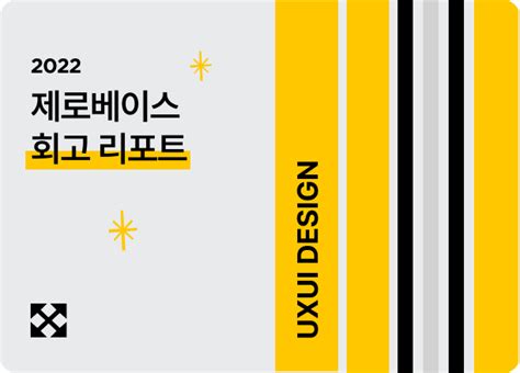 [2022년 uiux 디자인 스쿨] 올해의 한 마디 ‘성장 입니다 uiux 디자인 스쿨 2022년 회고 zero base