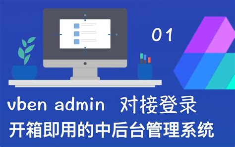 vben admin 对接真实登录接口并部署上线实战视频 01 课程介绍 求知编程学院 求知编程学院 哔哩哔哩视频