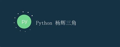 python 杨辉三角 极客教程