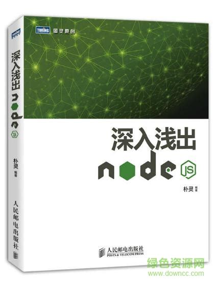 node js实战 pdf 下载 node js实战 第2季 pdf下载 绿色资源网