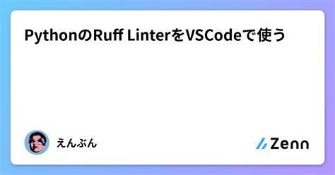 pythonのruff linterをvscodeで使う