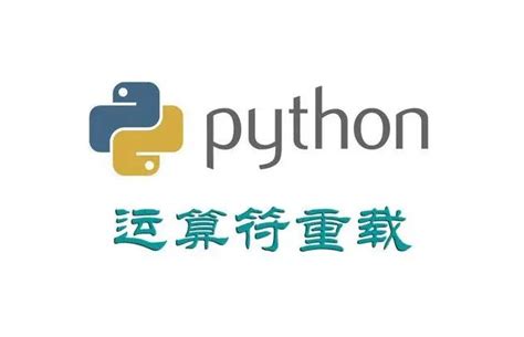 python重载运算符详解 python技术站