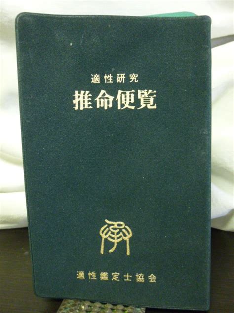 適性研究 推命便覧 宮腰承悟 改訂増補版 四柱推命希少非売品の落札情報詳細 ヤフオク落札価格検索 オークフリー