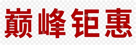 巅峰钜惠字体设计PNG图片素材下载 图片编号qbbxajma 免抠素材网