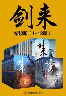 剑来1 42册精校版 烽火戏诸侯 剑来1 42册精校版无错完整版 剑来1 42册精校版最新章节 笔趣阁