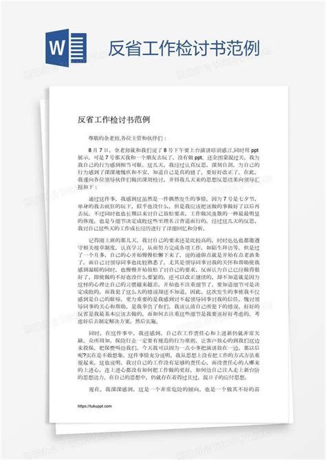 反省工作检讨书范例Word模板下载 编号mvaomznn 熊猫办公
