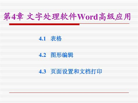 第4章 文字处理软件word高级应用 word文档在线阅读与下载 无忧文档