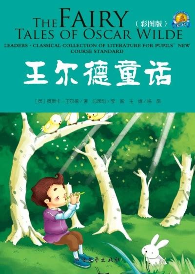 中共宁波市委党校 阅读推荐 王尔德童话