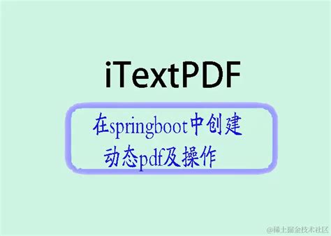 在spring boot中使用itextpdf创建动态pdf文档 掘金