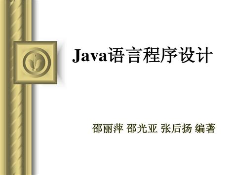 第1章 java入门 word文档在线阅读与下载 无忧文档