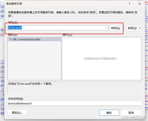 webservice调用的方法记录 直接引用需要调用的接口命名空间 webservice 接口参数的命名空间 csdn博客