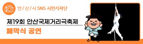 5월 축제 제19회 안산국제거리극축제 폐막식 공연 경기도 안산시 웰로