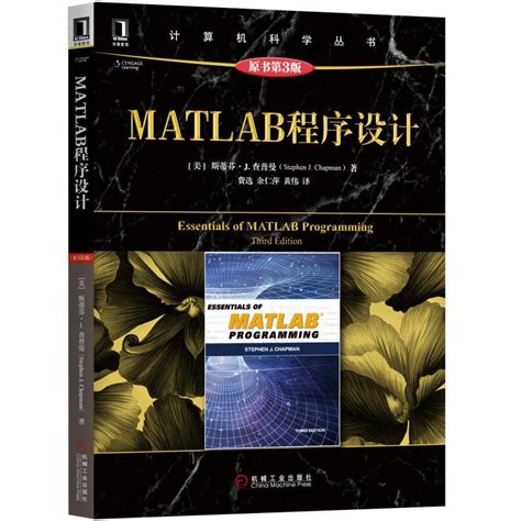 正版包邮 matlab程序设计原书第3版斯蒂芬 j查普曼计算机科学丛书黑皮书 9787111603016机械工业出版社 虎窝淘