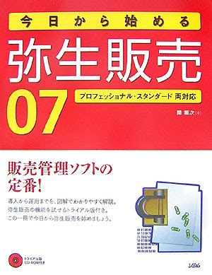 楽天ブックス 今日から始める弥生販売07 プロフェッショナルスタンダ ド両対応 間顕次 9784883375431 本