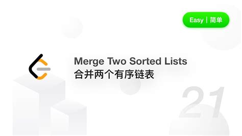 21 merge two sorted lists 合并两个有序链表【leetcode 力扣题解】 youtube
