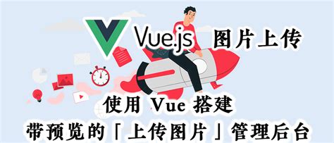 vue js 手把手教你用 vue 搭建带预览的「上传图片」管理后台 卡拉云 segmentfault 思否