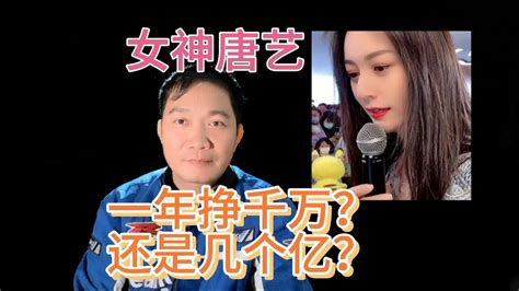 抖音最大女神唐艺一年挣千万还是几个亿看完就懂了 YouTube