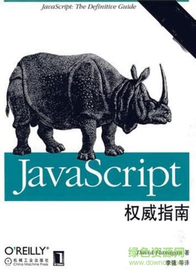 javascript权威指南第7版pdf下载 javascript权威指南第七版下载pdf高清中文版 绿色资源网