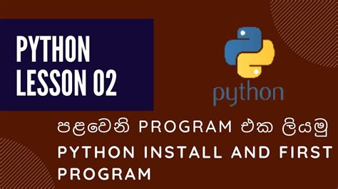 python installation and write your first program පළවෙනිpython program එක ලියමු youtube