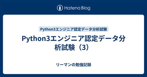 python3エンジニア認定データ分析試験（3） リーマンの勉強記録