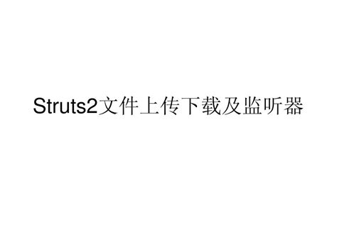 struts2文件上传下载和监听 word文档在线阅读与下载 无忧文档