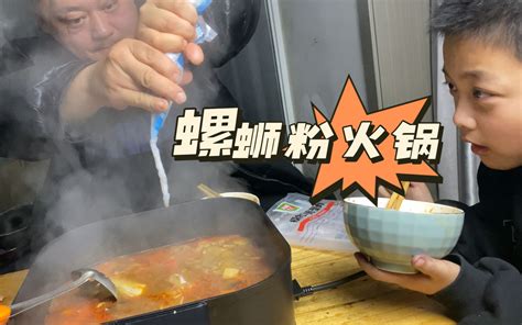 臭宝儿子想吃螺蛳粉火锅胖龙卧室开涮满屋飘香爷俩吃的真嗨 胖龙的小生活 胖龙的小生活 哔哩哔哩视频