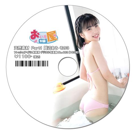新作IDP BD発売記念 フレッシュアイドル倶楽部デジタル写真集 482 天然素材 眞辺あみ part1 その3 デジタル写真集