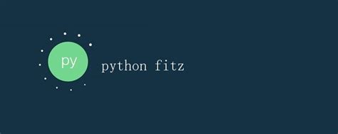 python库fitz详解 极客教程